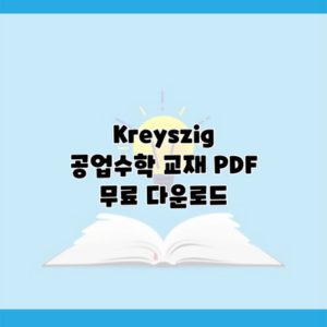 Kreyszig 공업수학 교재 PDF 무료 다운로드