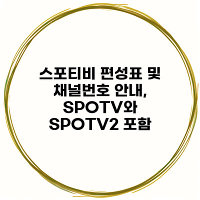 스포티비 편성표 및 채널번호 안내, SPOTV와 SPOTV2 포함