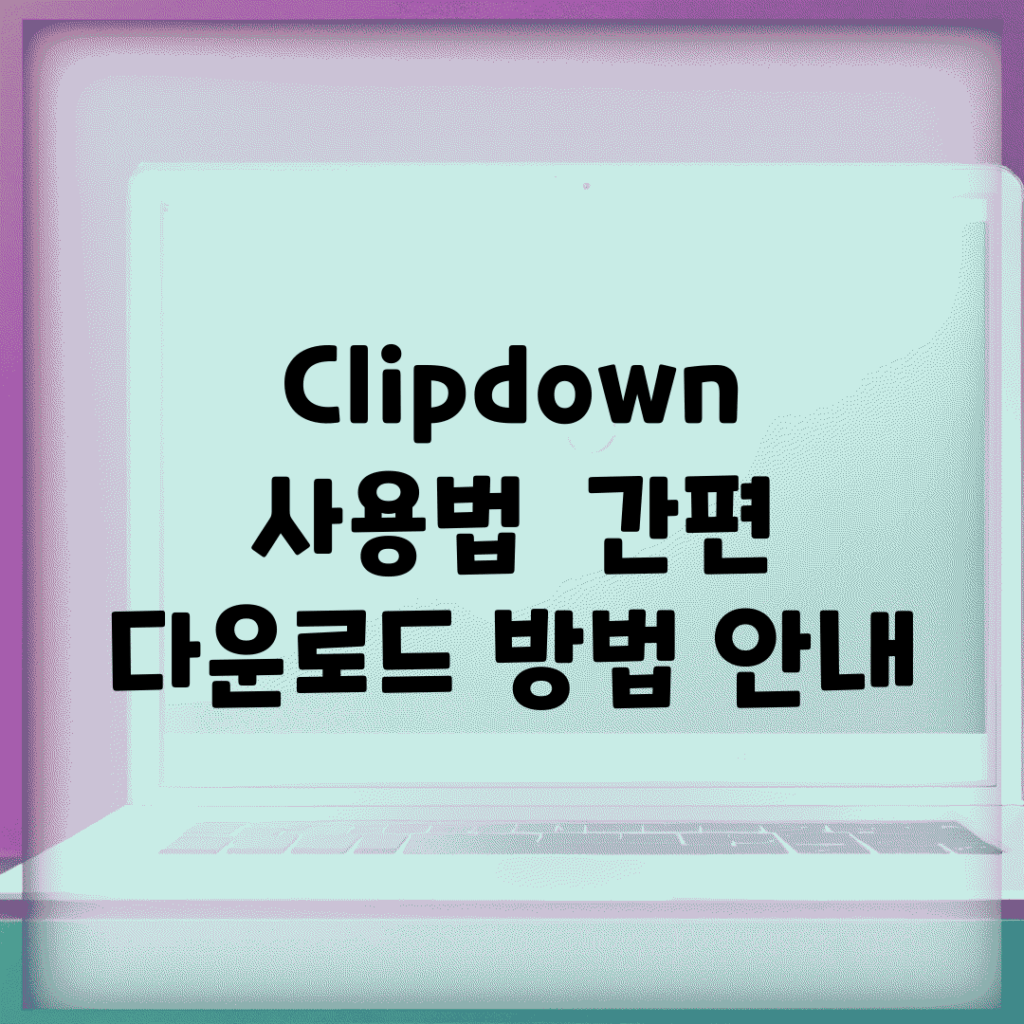 Clipdown 사용법 | 간편 다운로드 방법 안내